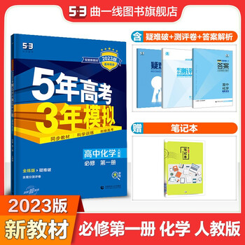 【配套新教材】曲一线 2023版 5年高考3年模拟高中化学必修第一册人教版  必修1化学全解全练