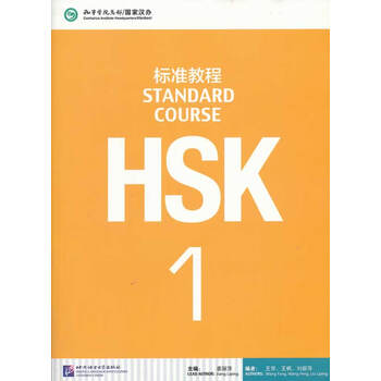 【新华书店官方网店】HSK标准教程1 MPR可点读版 姜丽萍,王芳,王枫,等 编 北京语言大学出版社