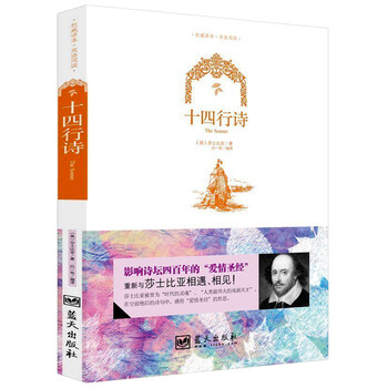十四行诗英汉 莎士比亚著 英文原著版+中文版 中英文双语对照图书 世界名著原著