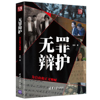 [正版图书] 无罪辩护：和正义呐喊 徐昕 清华大学出版社 9787302527428