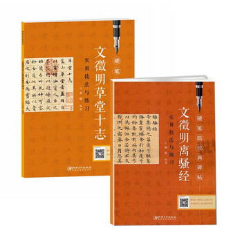 硬笔临经典碑帖2册 文徵明离骚经+文征明草堂十志 实用技法与练习 钢笔楷书练字帖 吴钢著 江西美术出版社