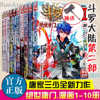 斗罗大陆2 绝世唐门漫画版1-50 斗罗大陆第二部 可选 1-10册 共10册