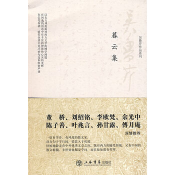 [正版图书] 暮云集 吴鲁芹 上海书店出版社 9787806788424