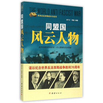 同盟国风云人物/世界反法西斯战争全纪实
