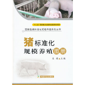 猪标准化规模养殖图册 吴德 中国农业出版社 9787109173484