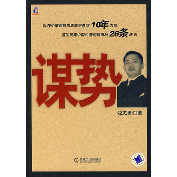 谋势 沈志勇 机械工业出版社
