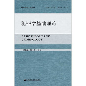 犯罪学基础理论