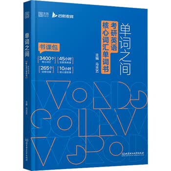 单词之间 考研英语核心词汇单词书