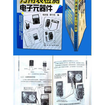 零起点看图学--万用表检测电子元器件 杨宗强,辜竹筠　编【正版书】