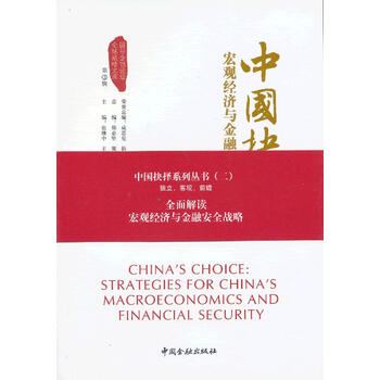 中国抉择:宏观经济与金融安全战略【正版图书】