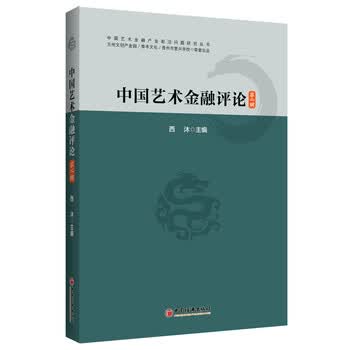 [正版图书]中国艺术金融评论（第二辑）