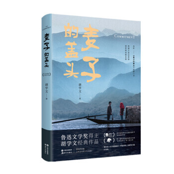 麦子的盖头 胡学文
