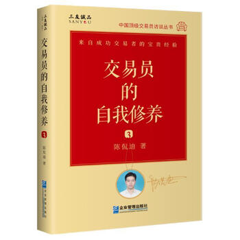 交易员的自我修养(3)陈侃迪企业管理出版社9787516424124 金融与投资书籍