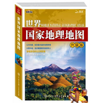 世界国家地理地图-精编版 《世界国家地理地图》编委会著