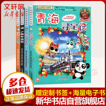 青海寻宝记+澳门寻宝记+广西寻宝记+福建寻宝记 大中华寻宝记系列21-24册·科普知识漫画书