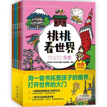 正版 桃桃看世界（全5册）9787520722810