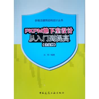 PKPM地下室设计从入门到提高【正版图书】