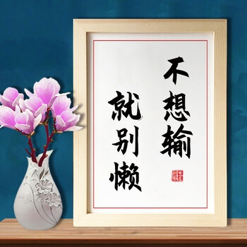 一分耕耘一分收获 书法座右铭客厅书房挂画字画装饰画框励志摆台实木相框挂墙画框UTK UTK19 不想输就别懒 A3(挂墙专用)