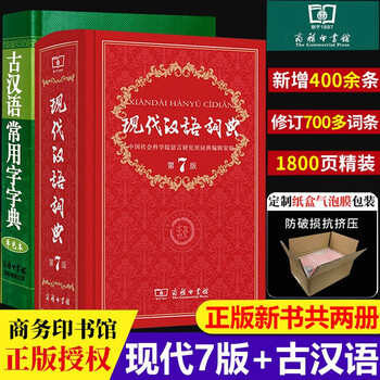 现代汉语词典第7版 +古汉语常用字字典单色本 商务印书馆 共2册 字词典工具常备书籍 现汉7版古汉语