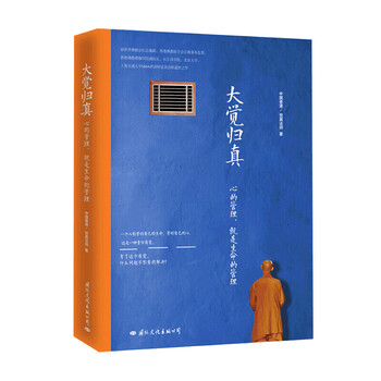 【正版书籍】大觉归真 心的管理.就是生命的管理 觉真法师 著 东方哲学 哲学宗教书籍
