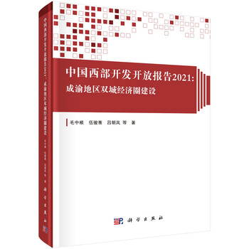 正版书籍 中国西部开发开放报告2021：成渝地区双城经济圈建设 毛中根等科学出版社97870306