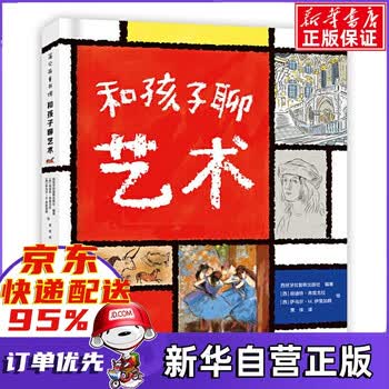 和孩子聊艺术(精) 新书