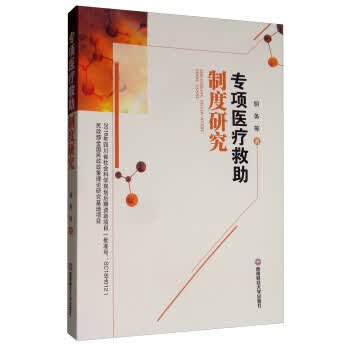 专项医疗救助制度研究【正版图书】
