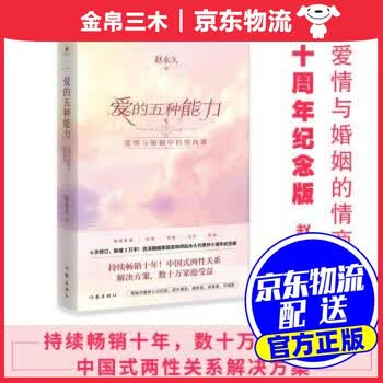 爱的五种能力——爱情与婚姻中的情商课