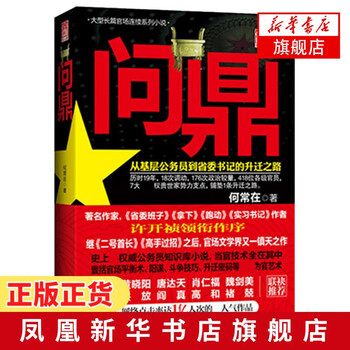 【新华书店旗舰店】问鼎 从基层公务员到省委书ji的升迁之路 何常在 亲临风暴中xin感受官场