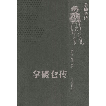 拿破仑传【正版图书】