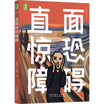 直面惊恐障碍9787111692256机械工业顾亚亮