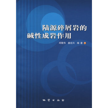 陆源碎屑岩的碱性成岩作用【正版图书】