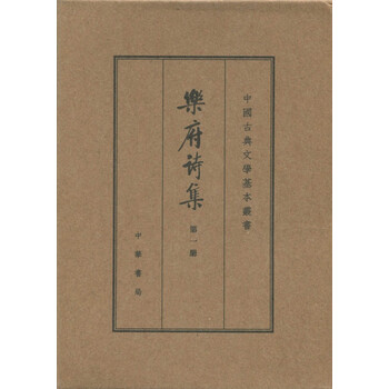 乐府诗集（中国古典文学基本丛书·典藏本全四册）