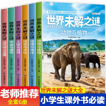 未解之谜大集册小学生版青少年儿童科普书探索科学百科书珍藏版关于宇宙建筑地理海洋动物植物历史自然文明