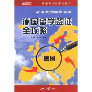 在思想的国度遨游:德国留学签证全攻略 杨继,靳佳 编著【正版书】