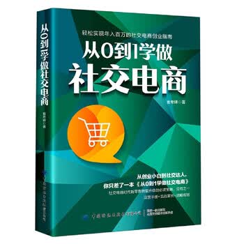 从0到1学做社交电商