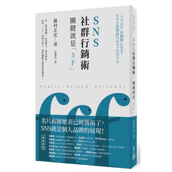 预售 藤村正宏 SNS社群营销术：关键就是「3F」 凯特文化