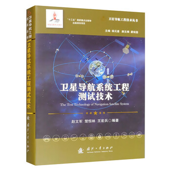 卫星导航系统工程测试技术
