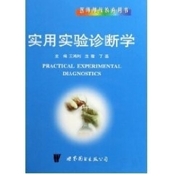 实用实验诊断学【正版图书】