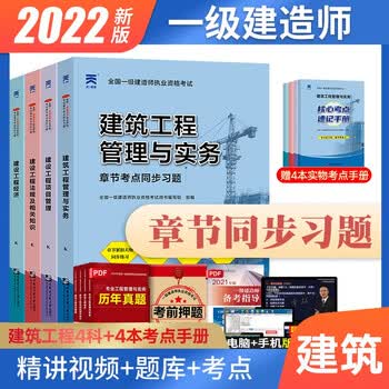 【新版现货】2022一级建造师教材配套同步章节练习题集真题库 一建建筑市政机电公路工程等赠视频课件 建筑工程4本套装 赠核心考点手册+口袋书
