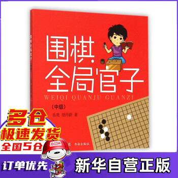 围棋全局官子(中级)