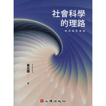 黄光 社会科学的理路（第四版思源版） 心理 台版原版