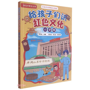 给孩子们讲红色文化(小学版)/国宝大课堂丛书