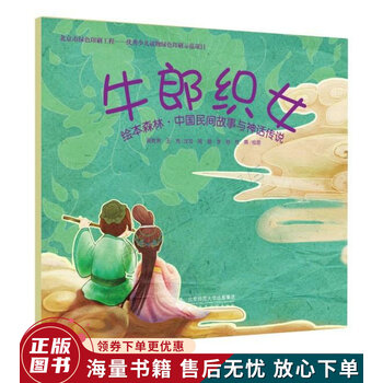 绘本森林·中国民间故事与神话传说牛郎织女
