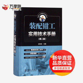 装配钳工实用技术手册(第2版)