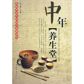 中年养生堂【正版图书】