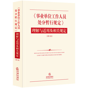 《事业单位工作人员处分暂行规定》理解与适用及相关规定 本书编写组 法律出版社 97875197217