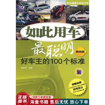 如此用车最聪明：好车主的100个标准普及版