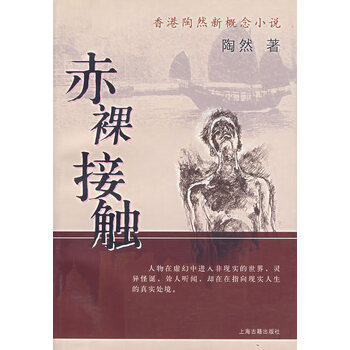 赤裸接触【正版图书】