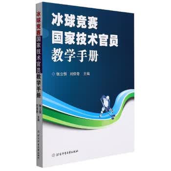RT正版 冰球国家技术官员竞赛教学手册